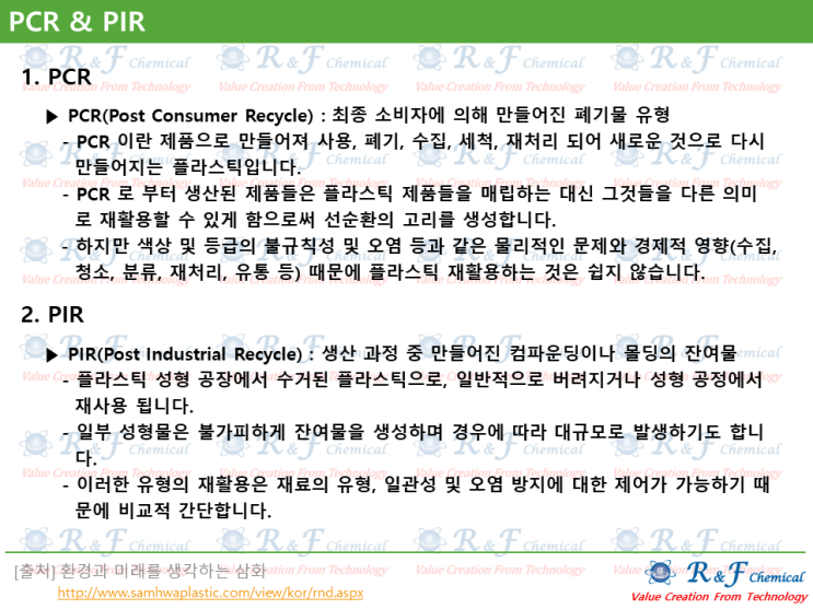 PCR&PIR_알앤에프케미칼 : 네이버 블로그