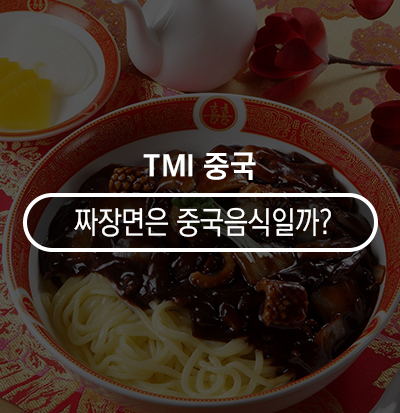 짜장면은 중국 음식일까? : 네이버 블로그