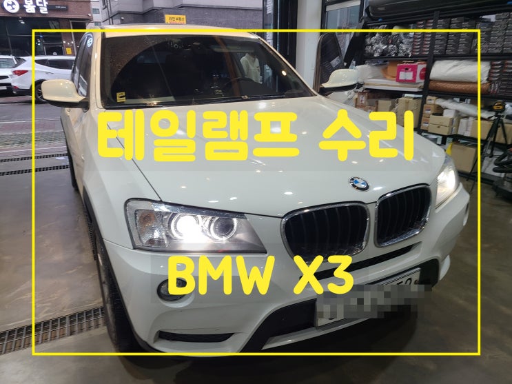 Bmw X3 테일램프수리 김포 수입차 테일램프수리전문 김포 쿨모터스 멀티샵 네이버 블로그