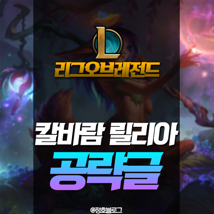 칼바람 릴리아 룬 템트리 공략 롤 시즌11로 알아봅시다 네이버 블로그