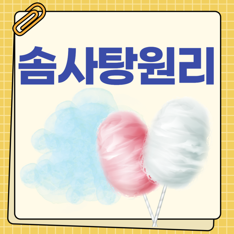 솜사탕 원리 알아두면 집에서도 쉽게 만들 수 있습니다 : 네이버 블로그