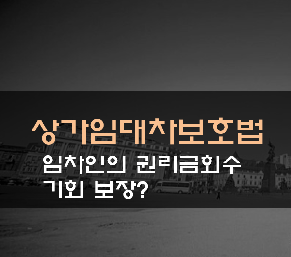 상가임대차보호법상 권리금 회수기회보호 네이버 블로그