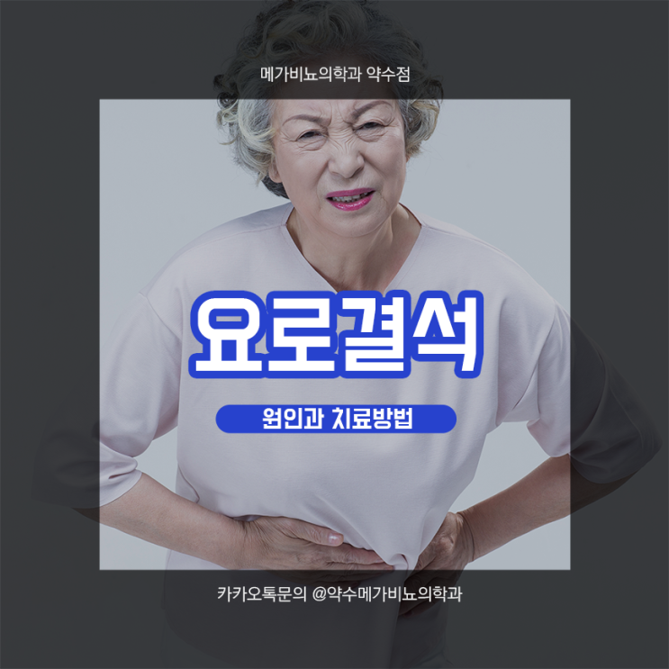 을지로비뇨기과 요로결석의 고통을 해소하는 체외충격파쇄석술은 네이버 블로그