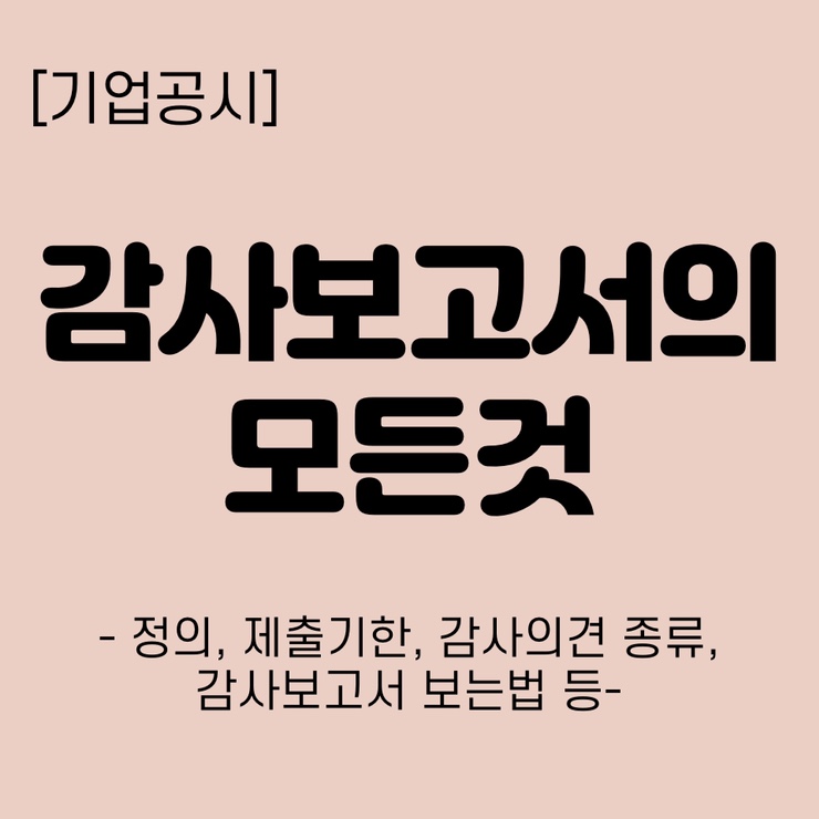 기업공시 감사보고서 보는법 감사의견별 정리 제출기한 언제일까 매우중요 네이버 블로그