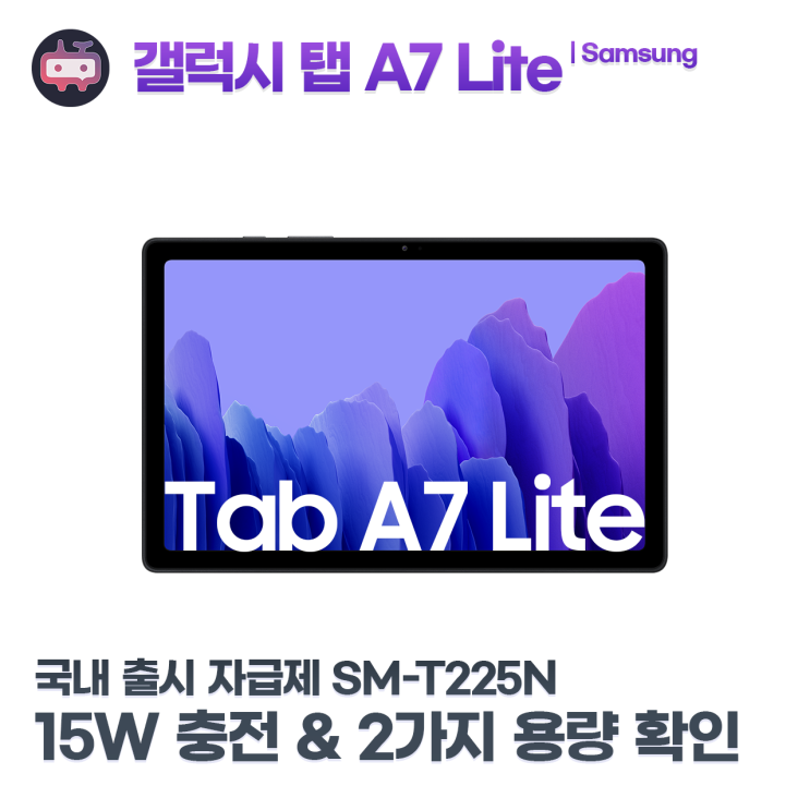 삼성 갤럭시 탭 A7 라이트 국내 출시 예정, 모델명 "SM-T225N" 및 64GB 저장공간 탑재 : 네이버 블로그