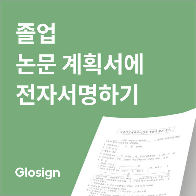 졸업 논문 계획서 깔끔하게 서명해서 제출하기 네이버 블로그