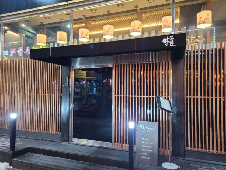 (고잔동) 이자카야 권프로젝트 : 네이버 블로그