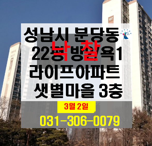 성남아파트 분당아파트경매 경기도 성남시 분당구 분당동 샛별마을 라이프 3층 22평 수인부당선 서현역 분당경매 분당부동산