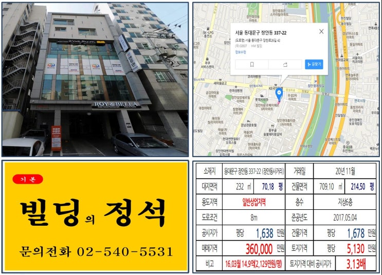 동대문구 일반상업지역 신축빌딩 30억 꼬마빌딩 실거래가 조회 장안동 337 22 장안동사거리 36억 원 평당 5130
