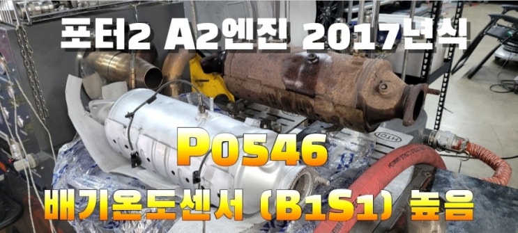 포터2 A2엔진 유로6 dpf교환ㆍ"P0546 배기온도센서(B1S1) 높음" 경고등ㆍ군포카닥터 : 네이버 블로그