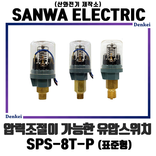 [제품소개/SANWA 전기 제작소] 압력조절이 가능한 유압스위치 (표준형) SPS-8T-P : 네이버 블로그