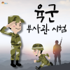 육군부사관 시험 선발과정 및 체력시험 어떻게 이루어지나 네이버 블로그