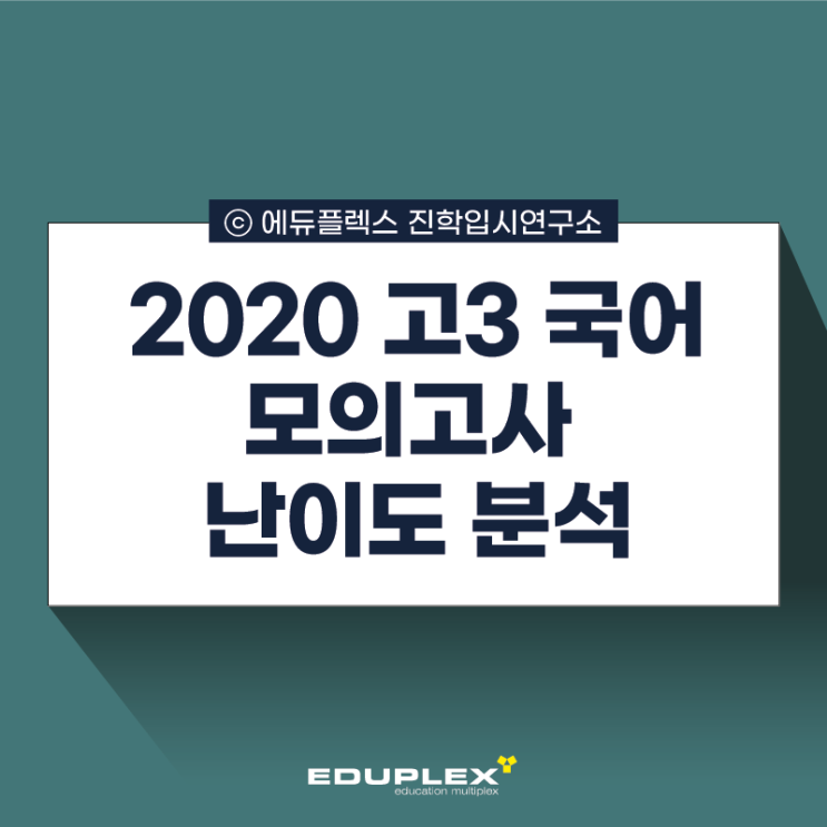 2020 고3 국어 모의고사 난이도 분석 3월4월6월7월9월10월2021 수능 국어 난이도 네이버 블로그