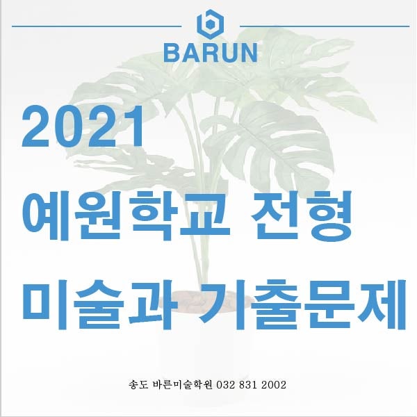 2021 예원학교 미술과 입시전형 미술과 출제 문제 정리 인천 송도 바른 미술학원 네이버 블로그