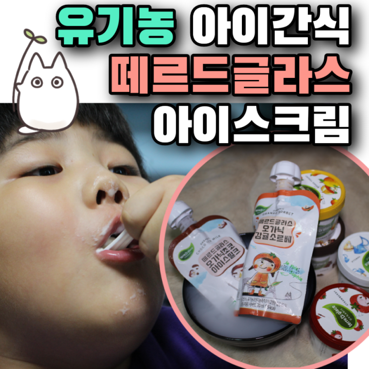 유기농제품 아이간식 떼르드글라스 아이스크림 네이버 블로그