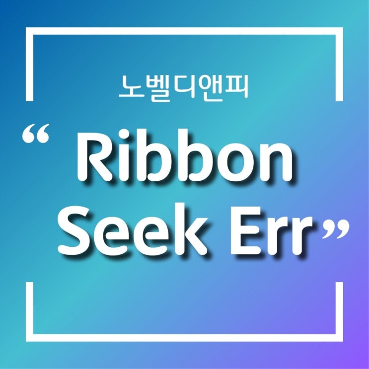 [Smart51]Ribbon Seek Error / Ribbon Seek Err / 스마트51 리본 에러 작동법 : 네이버 블로그