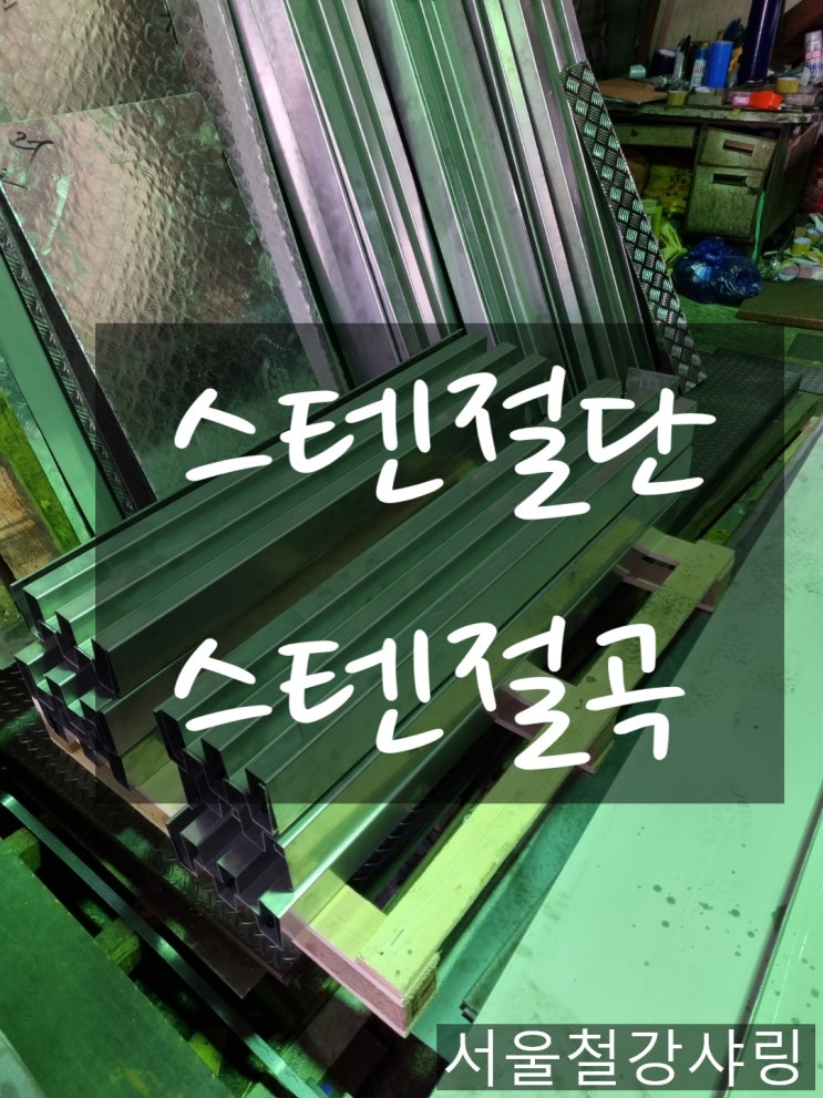 스텐절단스텐절곡스텐가공 하는 스텐전문업체 어디일까요 네이버 블로그