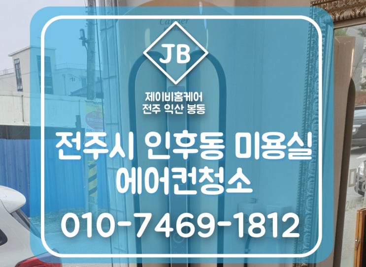 전주 인후동 미용실 케리어 에어로 18단 스탠드 에어컨청소 네이버 블로그