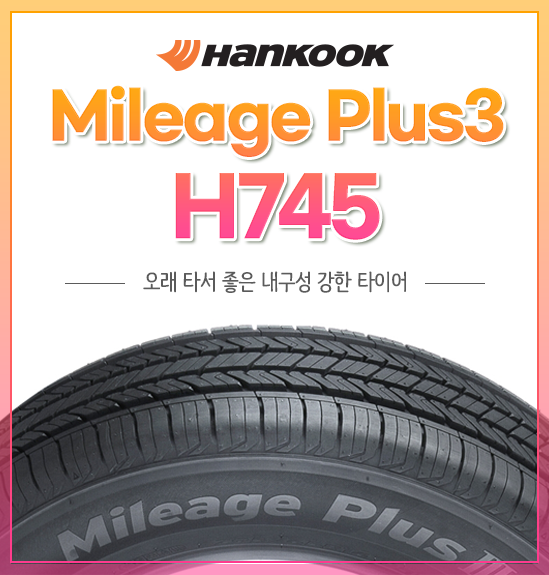 내구성 강한 타이어를 원한다면? 한국타이어 H745 할인받기 : 네이버 블로그