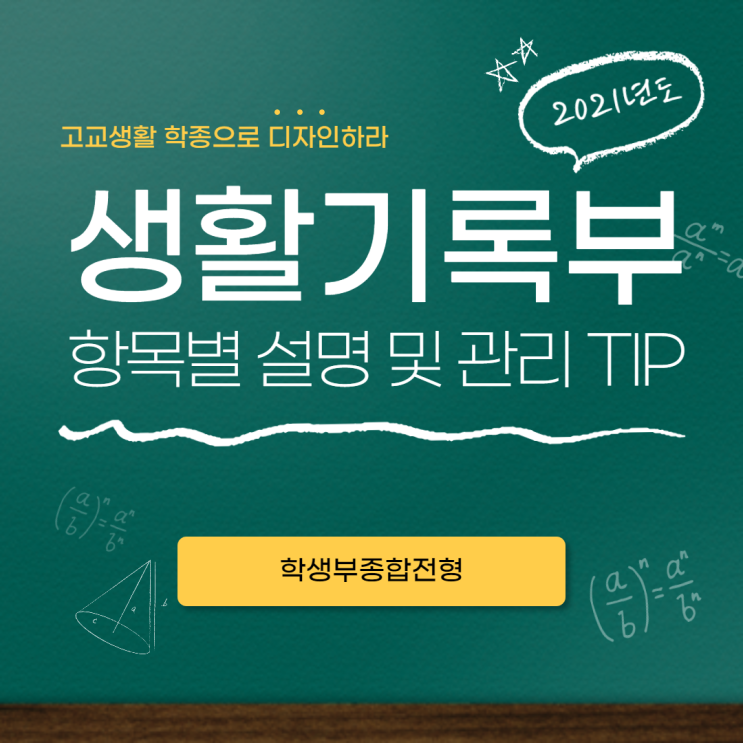 학교생활기록부생기부의 항목별 설명 및 관리 Tip 네이버 블로그