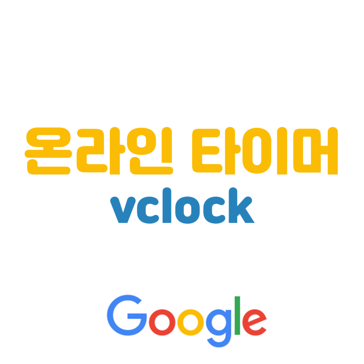 온라인 구글 타이머 활용하기 / vclock : 네이버 블로그