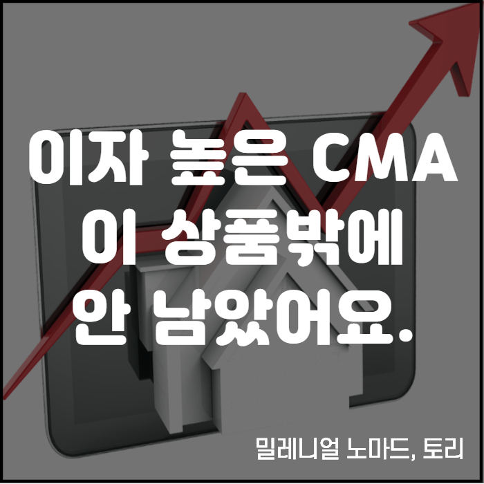 CMA 이자, CMA RP 금리 높은 곳은 CMA Note? : 네이버 블로그