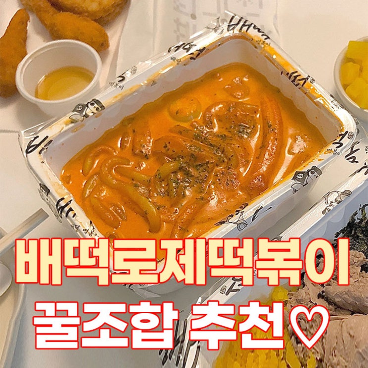 배떡 로제떡볶이 맵기 누들밀떡 분모자 주문 꿀팁 네이버 블로그