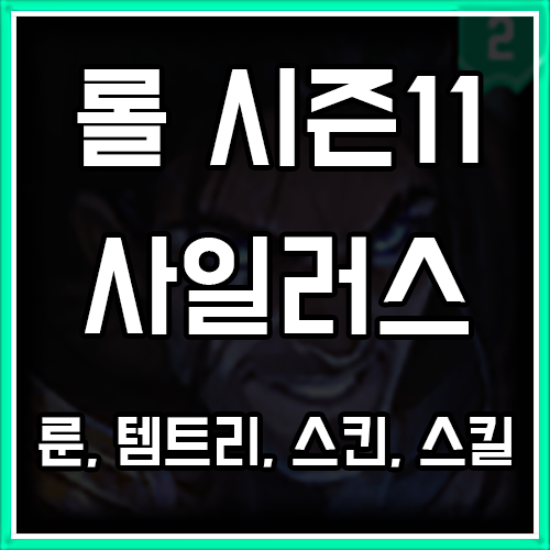 롤 시즌11 사일러스 룬 템트리 스킨 공략 네이버 블로그