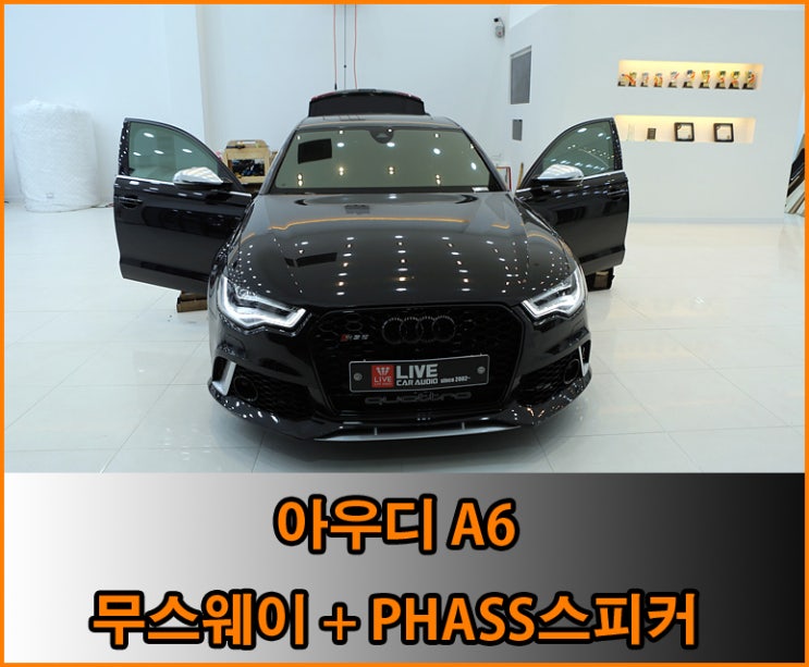 창원 라이브 카오디오 아우디a6 무스웨이 앰프와 파스 3웨이 스피커 시공기 네이버 블로그