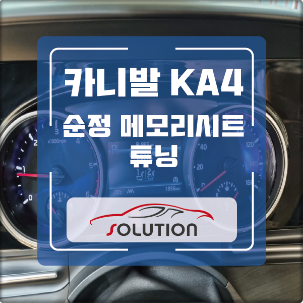 4세대 신형 카니발ka4 순정 메모리시트 계기판연동 시공 With 청주 카솔루션 네이버 블로그