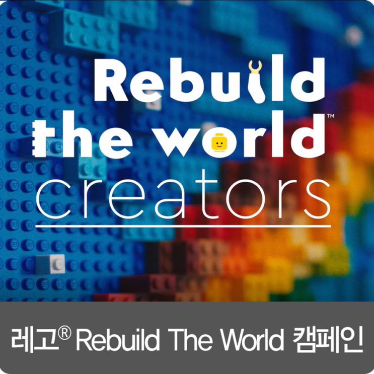 [Rebuild The World] 세계적인 크리에이터와 아이들의 합작으로 탄생한 레고 창작품을 만나보세요! : 네이버 블로그