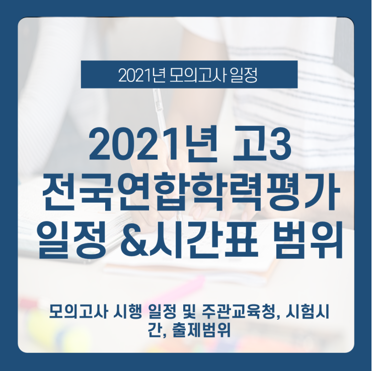 2021학년도 고3 전국연합학력평가모의고사 시행 일정 및 주관교육청 연간 출제범위표 총정리 네이버 블로그
