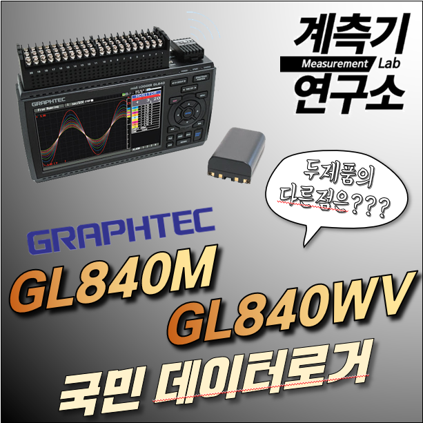 (영상) GRAPHTEC GL840M / GL840WV 데이터로거 무슨 차이일까? : 네이버 블로그