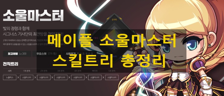 메이플스토리 소울마스터소마 최신 스킬트리 1~5차와 하이퍼스킬 스텟 공략 네이버 블로그