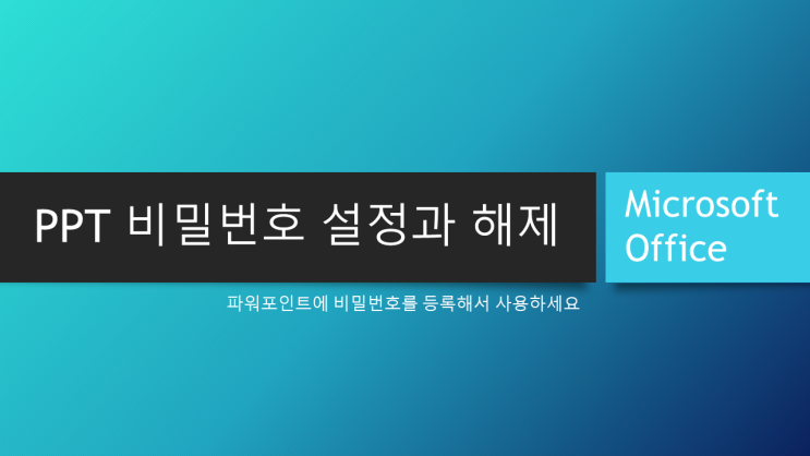 파워포인트 Ppt 비밀번호 설정과 해제 변경하기 네이버 블로그