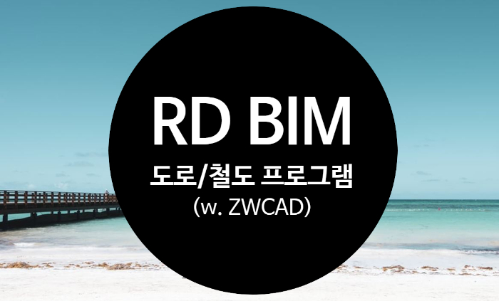 캐드 도로/철도 응용 프로그램 RD BIM (With ZWCAD) : 네이버 블로그
