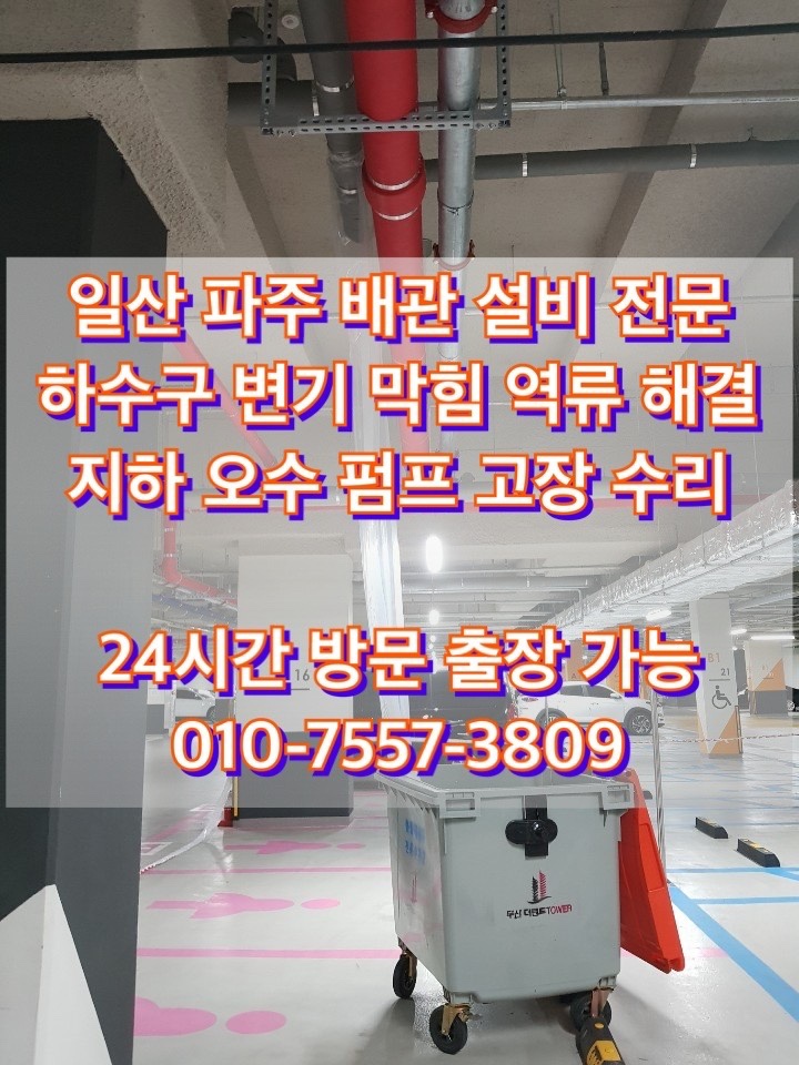 건물 하수구가 막혀 물이 역류해 올라 올 때 어떻게 해야 할까요 일산 풍동 배관 설비 전문 업체 네이버 블로그