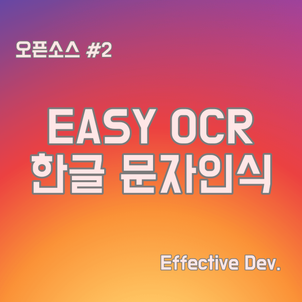 OCR 한글 문자인식 오픈소스 EasyOCR 사용기! : 네이버 블로그
