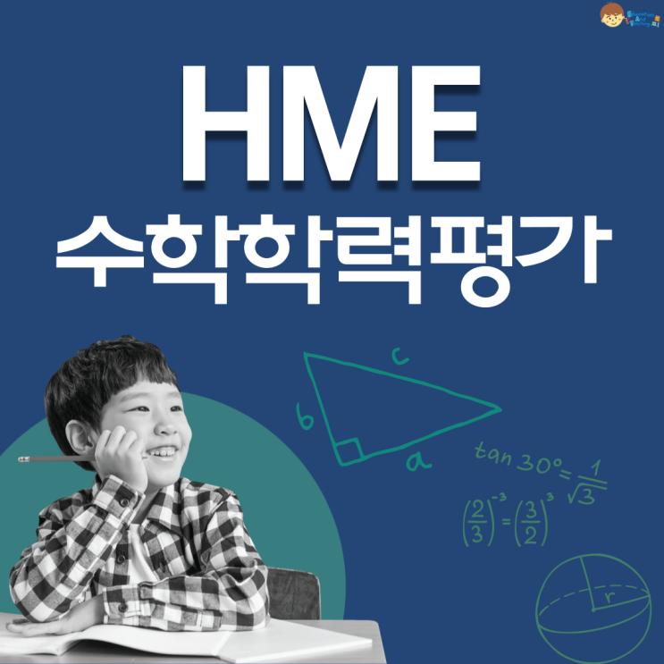 HME 수학학력평가 시험 기본적인 정보 : 네이버 블로그