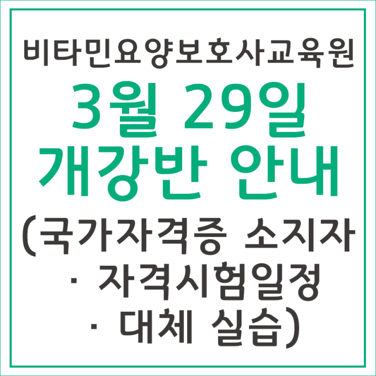 비타민요양보호사교육원 3월 29일 개강반 안내국가자격증 소지자 합반가능 요양보호사 자격시험 일정 대체실습