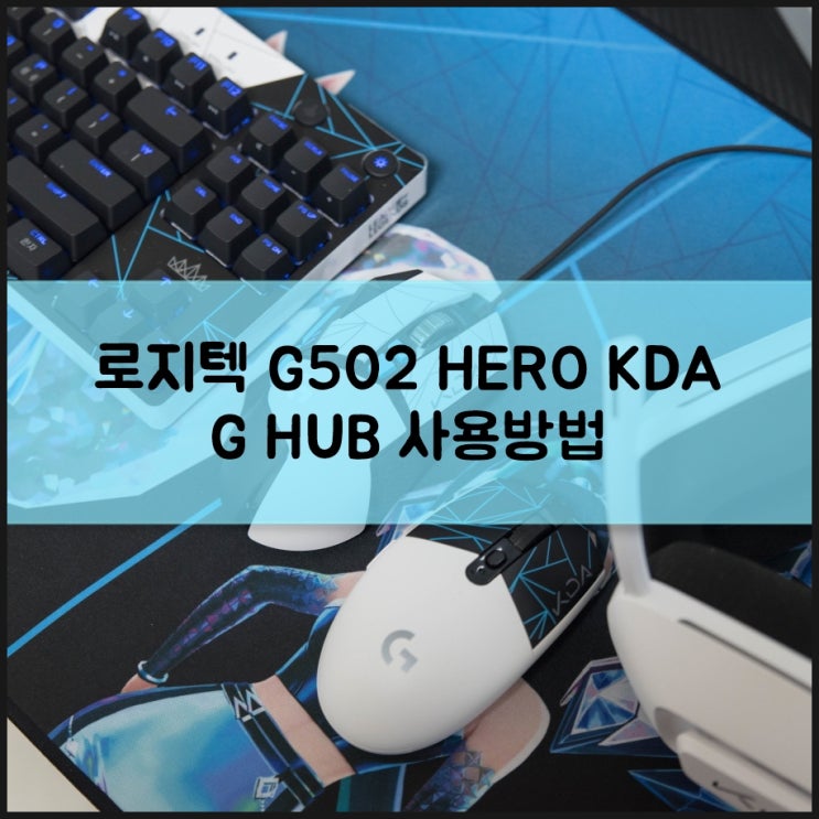 G HUB 다운로드 후 만나본 게이밍 마우스 로지텍 G502 HERO KDA : 네이버 블로그