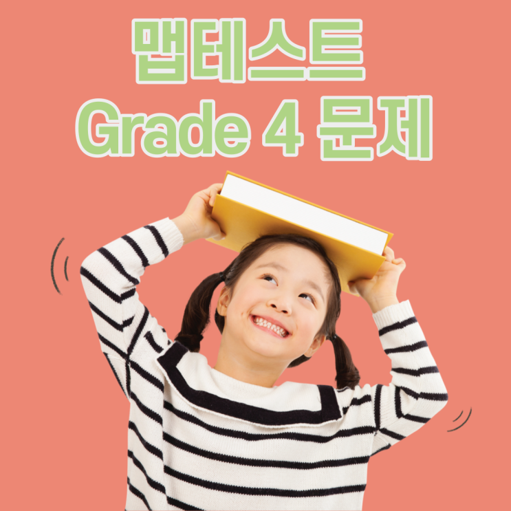[MAP Test Grade 4] 국제학교 입학시험 MAP test 모의고사 문제로 국제학교 준비하기 : 네이버 블로그