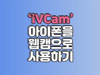 아이폰, PC와 wifi USB 연결로 웹캠만들어주는 iVCam 사용법 : 네이버 블로그