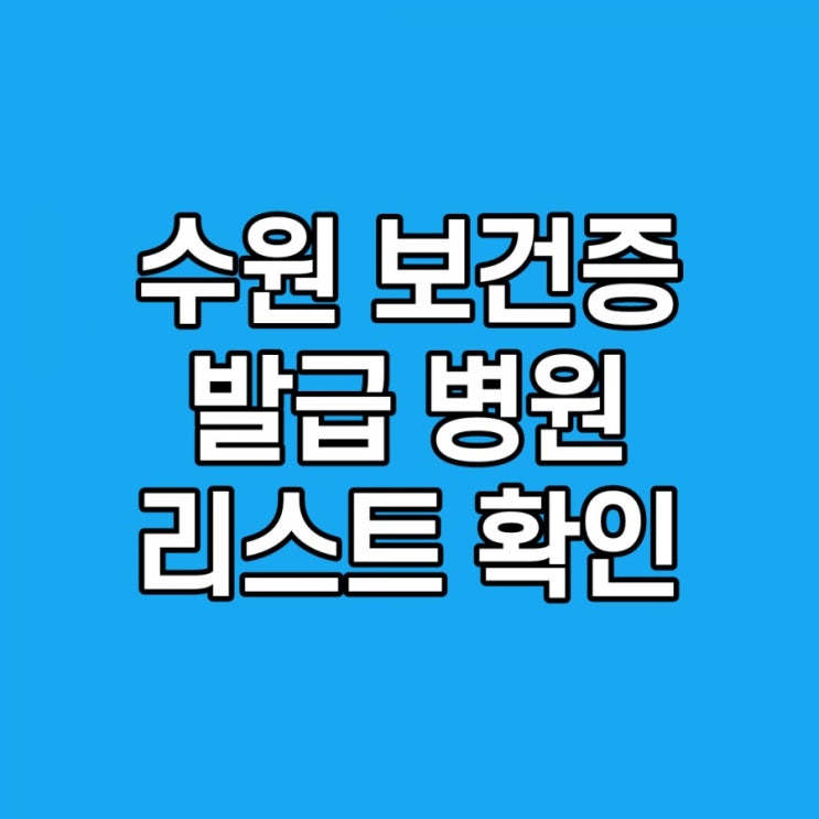 수원 보건증 발급 병원 리스트 설명 유효기간 꼭 확인 네이버 블로그