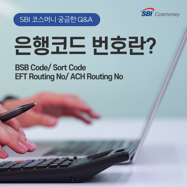 해외송금 필수! 은행 코드 번호 알아보자 [BSB Code/Sort Code/EFT Routing No/ACH Routing ...