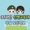 37사단 신병교육대 최신정보 충용부대 위치 준비물 등 네이버 블로그