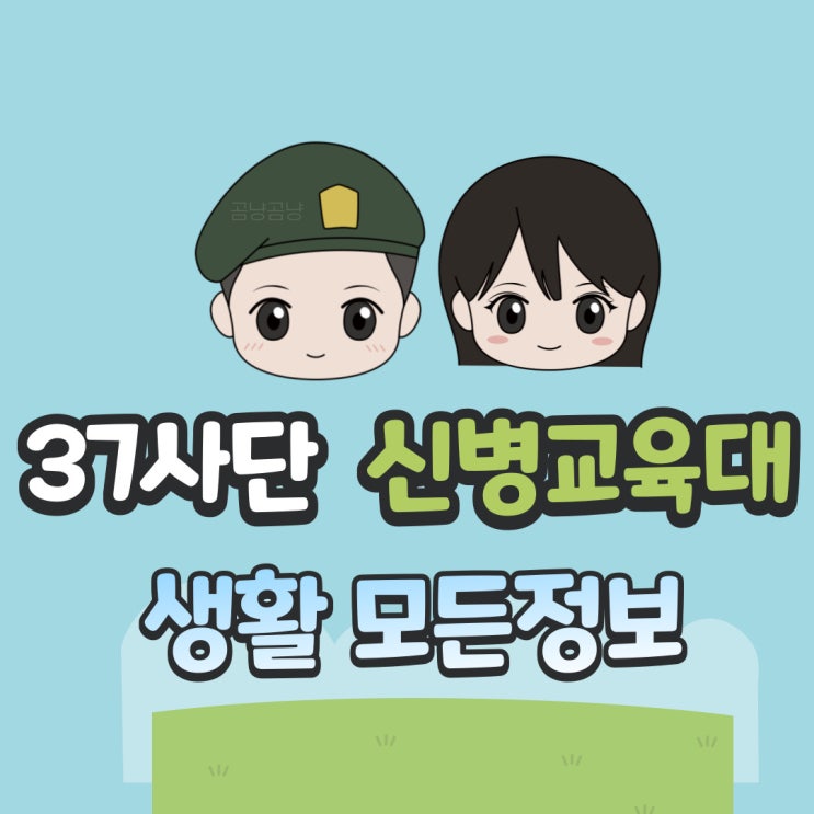 37사단 신병교육대 최신정보 충용부대 위치 준비물 등 네이버 블로그