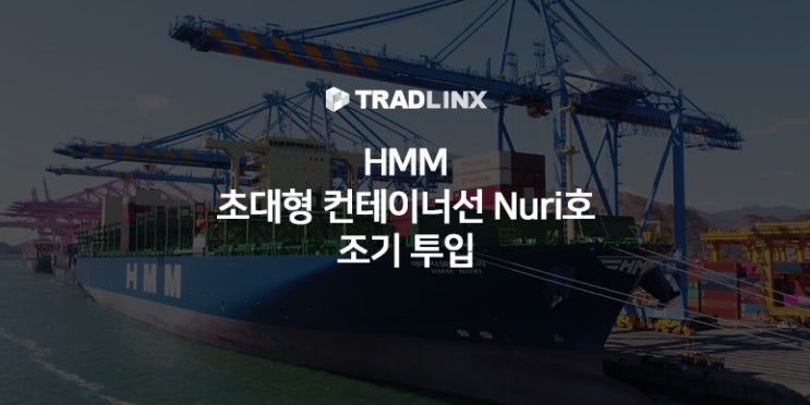 HMM 초대형 컨테이너선 Nuri호 조기 투입 : 네이버 블로그