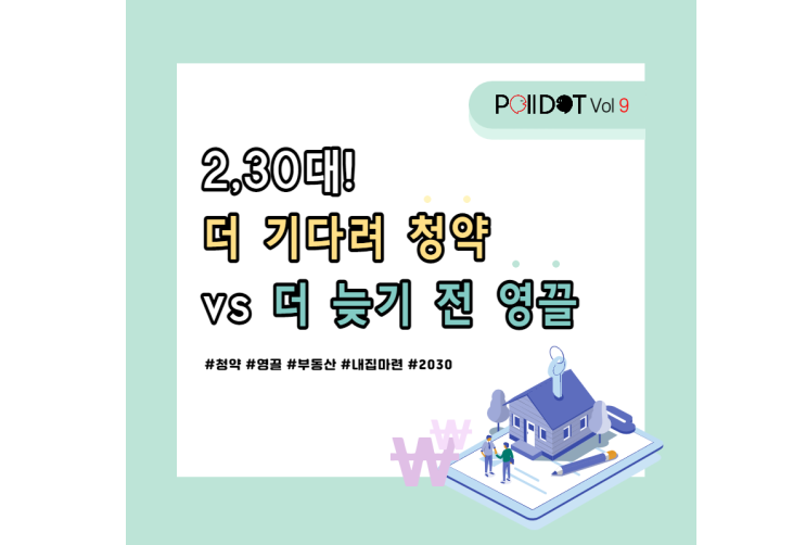 [Poll DoT] Vol 9. 2,30대! 더 기다려 청약 VS 더 늦기 전 영끌 : 네이버 블로그