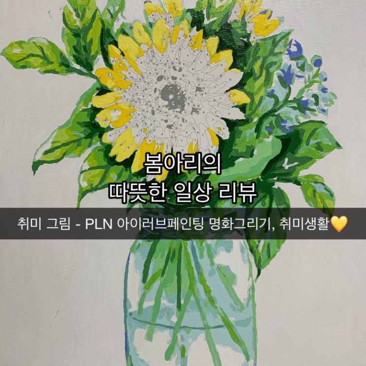 취미 그림 Pln 아이러브페인팅 명화그리기 집중력 업 집콕 취미생활로 하루마무리💛 네이버 블로그